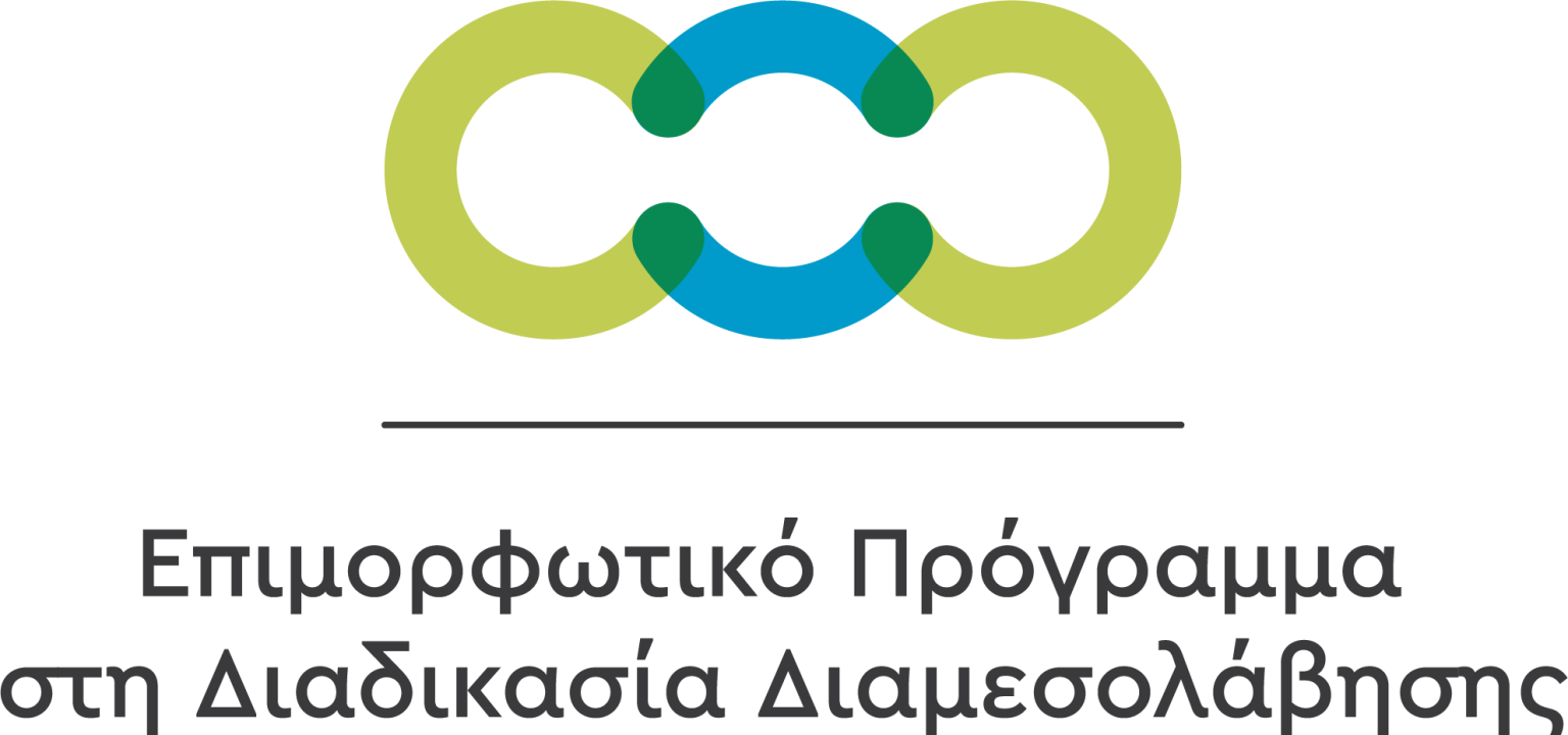 Η Διαμεσολάβηση – Επιμορφωτικό Πρόγραμμα στη Διαδικασία Διαμεσολάβησης